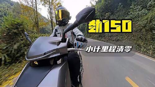 劲150小计里程清零秘籍,30秒轻松搞定!