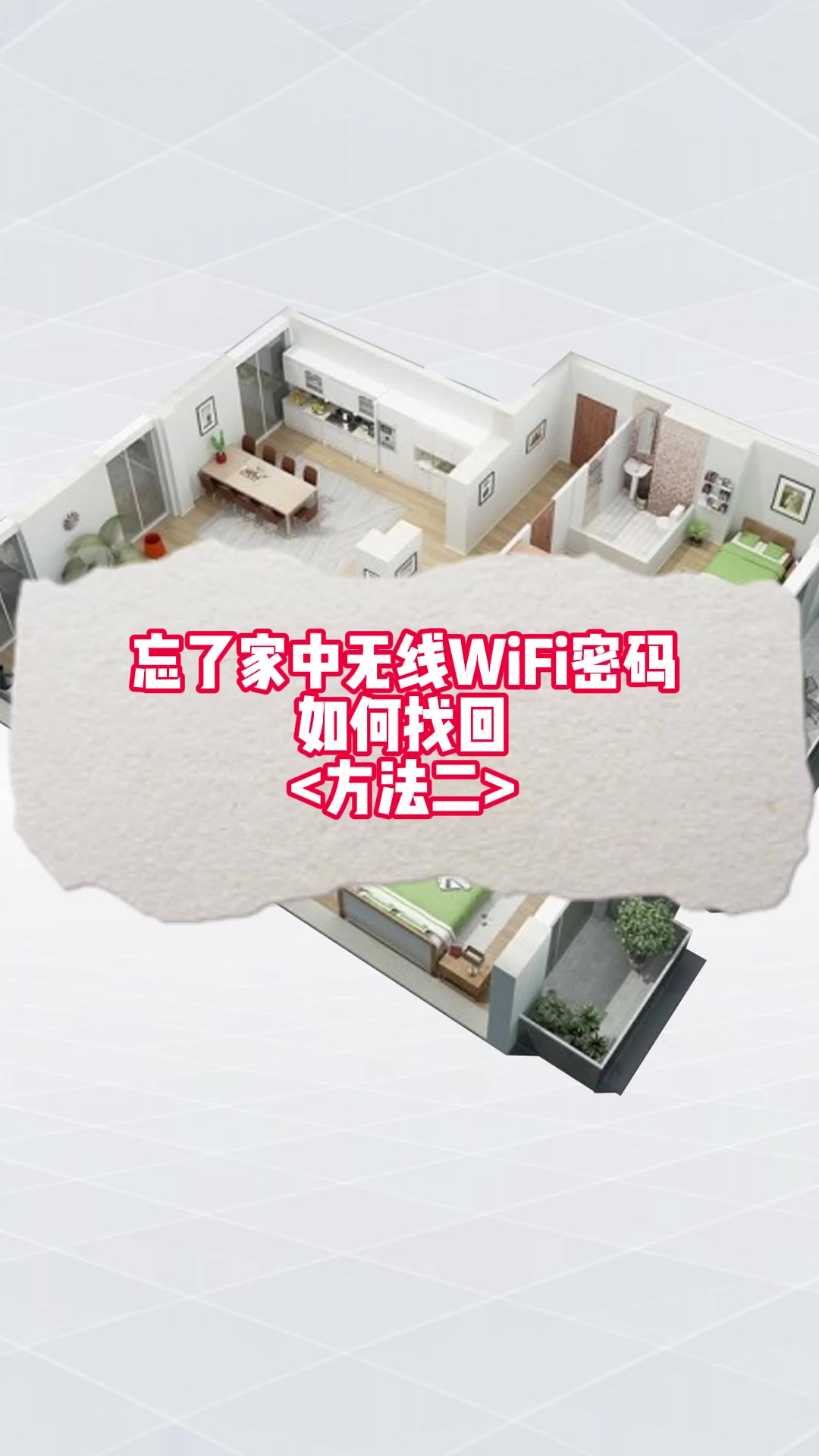 忘了家中无线WiFi密码 ,如何找回  #路由器 #无线WiFi #WiFi...