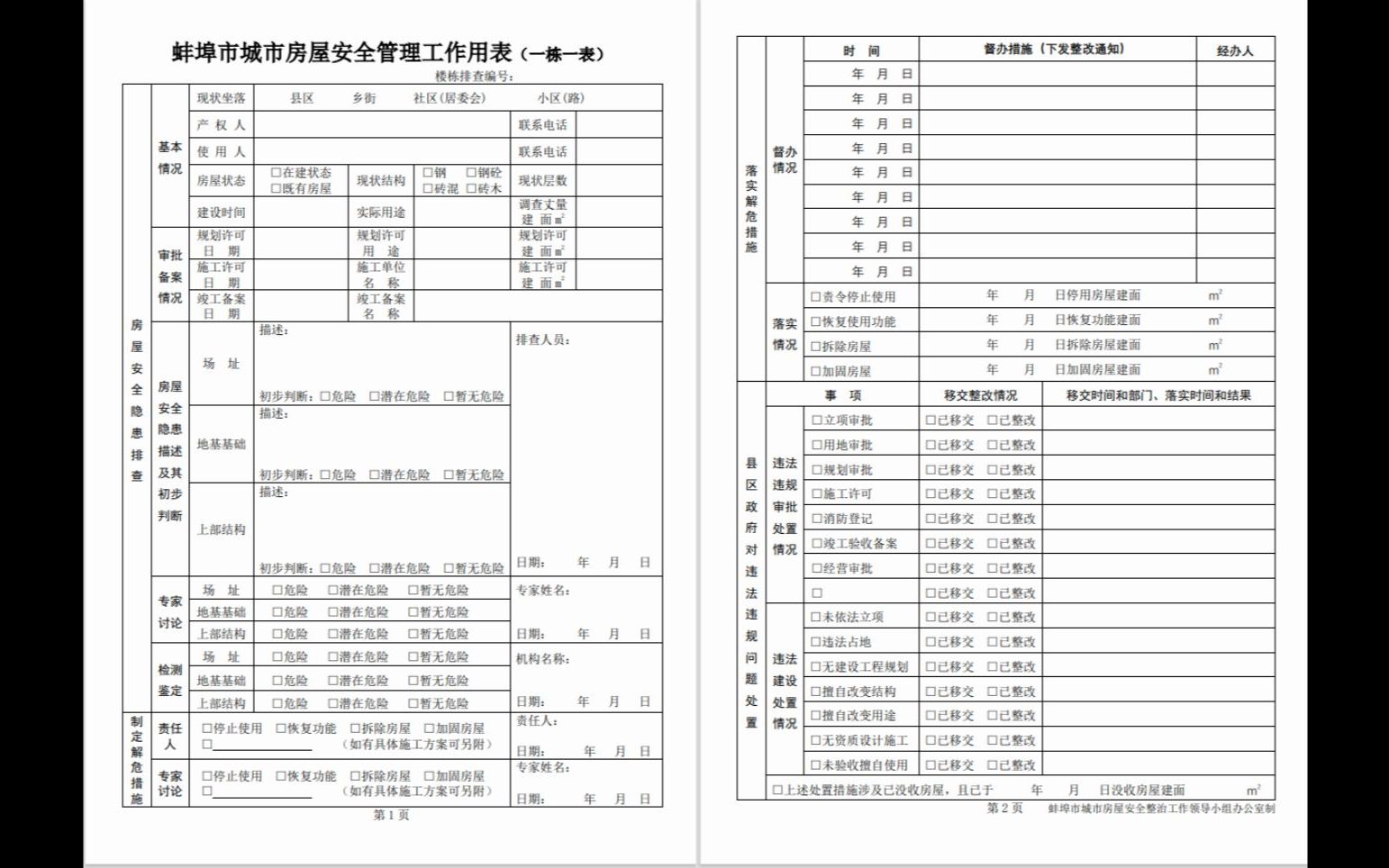 城市房屋安全管理软件介绍