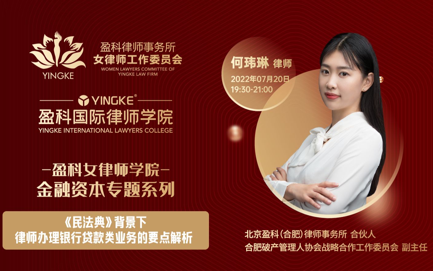 【直播回放】何玮琳 |《民法典》背景下,律师办理银行贷款类业务的...