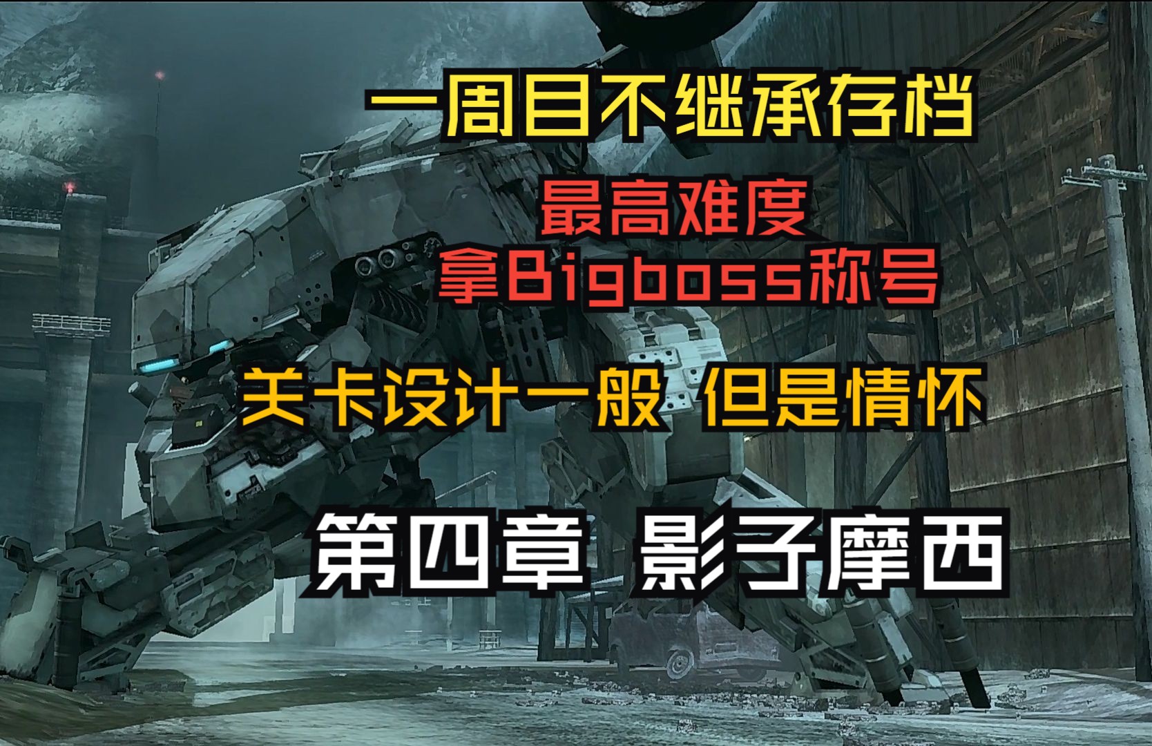 ...4爱国者之枪】模拟器版 最高难度一周目BIGBOSS称号操作流程第四章