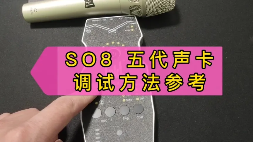 SO8 五代声卡调试方法参考,SO8 声卡主要参数调节教程