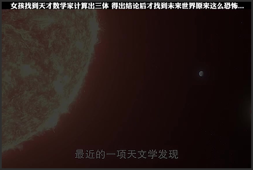 在三体世界里甚至存在更多问题,天才数学家计算出了三体模拟,单单...