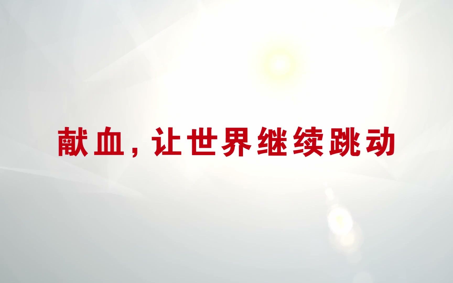 2021河南无偿献血宣传片