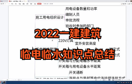 一建建筑实务案例1105临时用电和用水-知识点总结