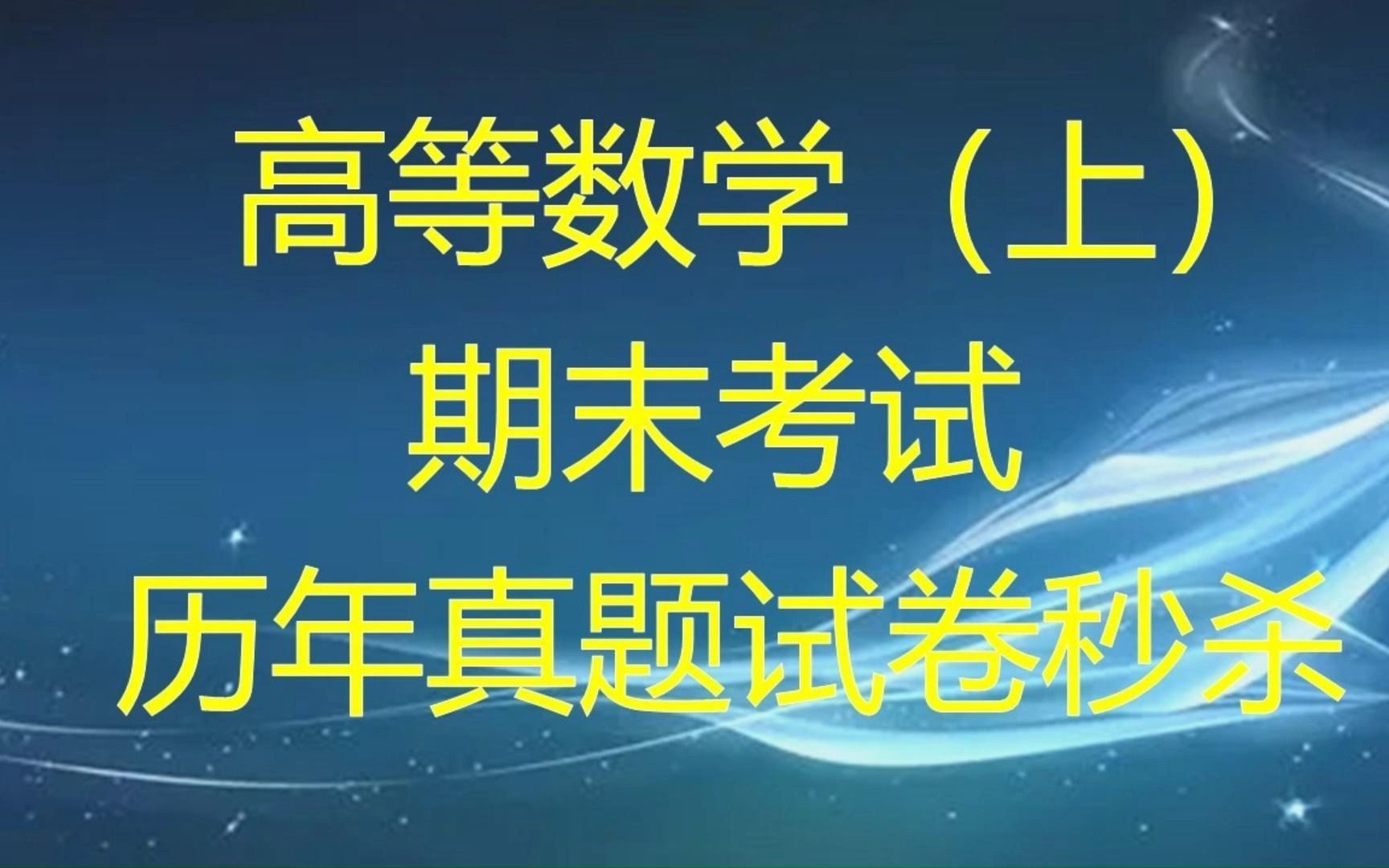 哈工大高等数学上期末考试真题解析