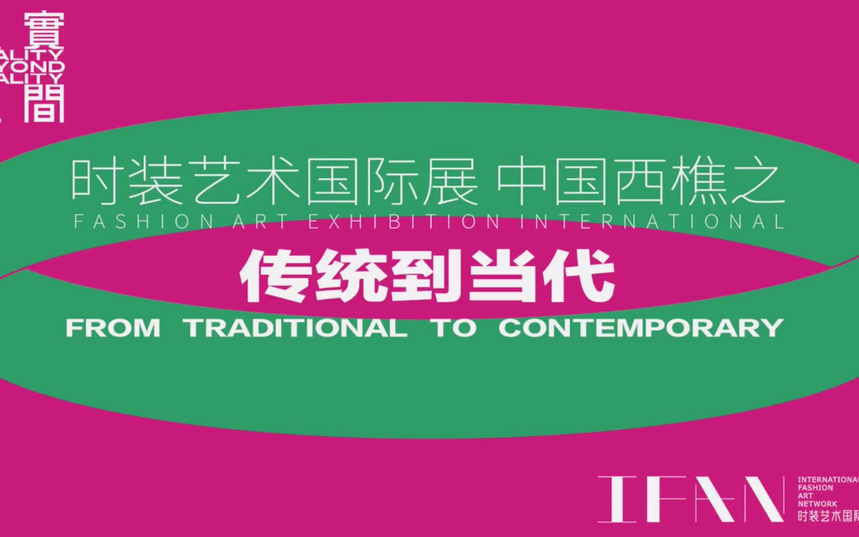 时装艺术国际展览·中国西樵之——从“传统到当代”