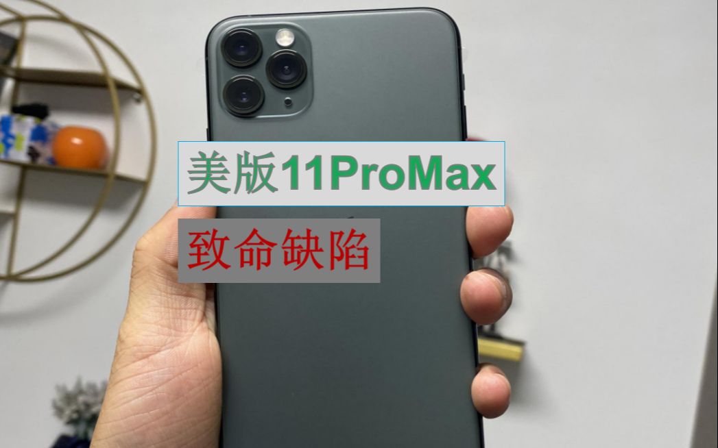 【马冬梅】美版11promax目前的致命缺陷想入手的小伙伴有必要了解...