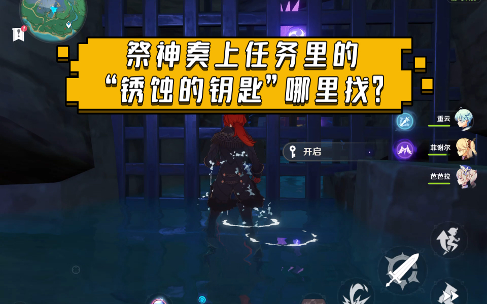 【原神】祭神奏上任务里“锈蚀的钥匙”哪里找?