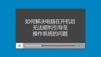 如何解决开机无法顺利引导至操作系统的问题