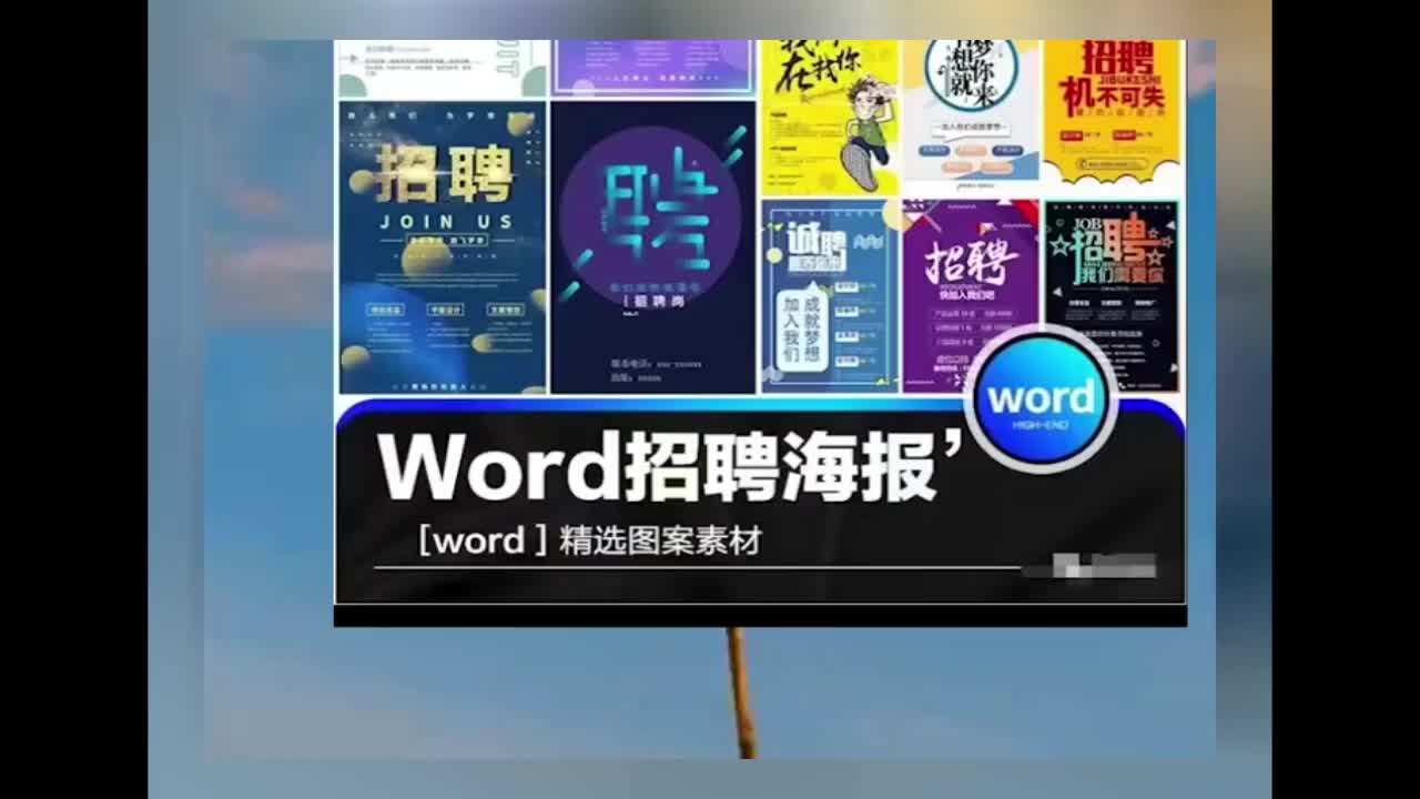 ...海报word可修改】招聘海报word公司企业校园招聘创意人才广告设计...