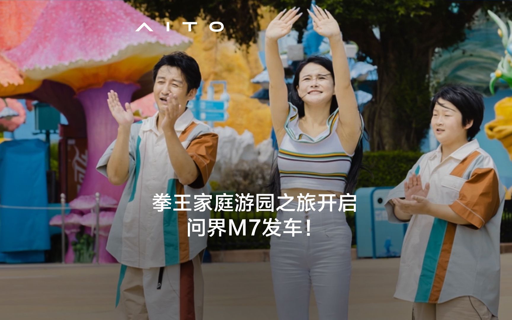 拳王家庭游园之旅开启,问界M7发车!