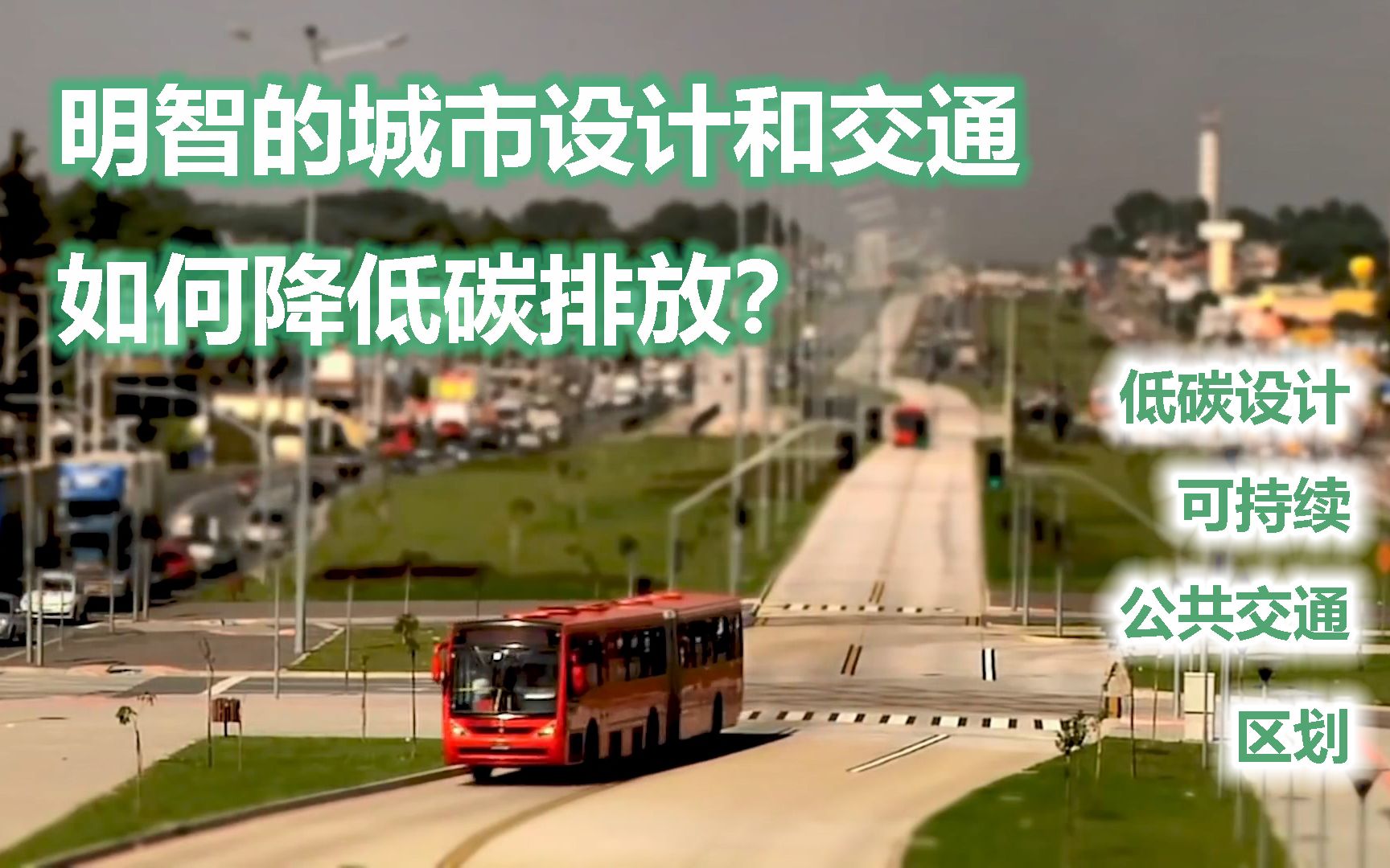 明智的城市设计和交通如何降低碳排放?