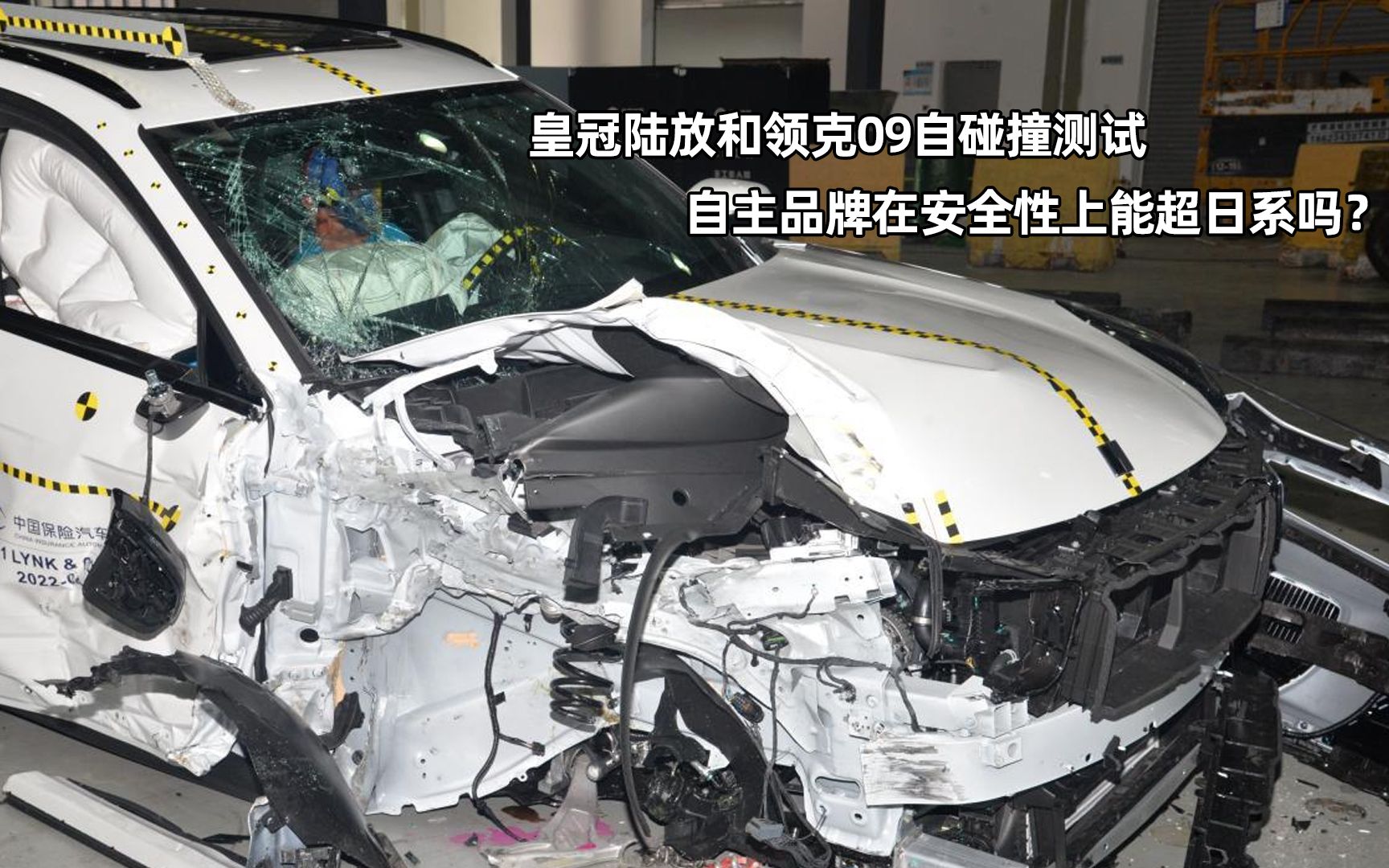 皇冠陆放和领克09碰撞测试,中国品牌在安全性上能超日系吗?