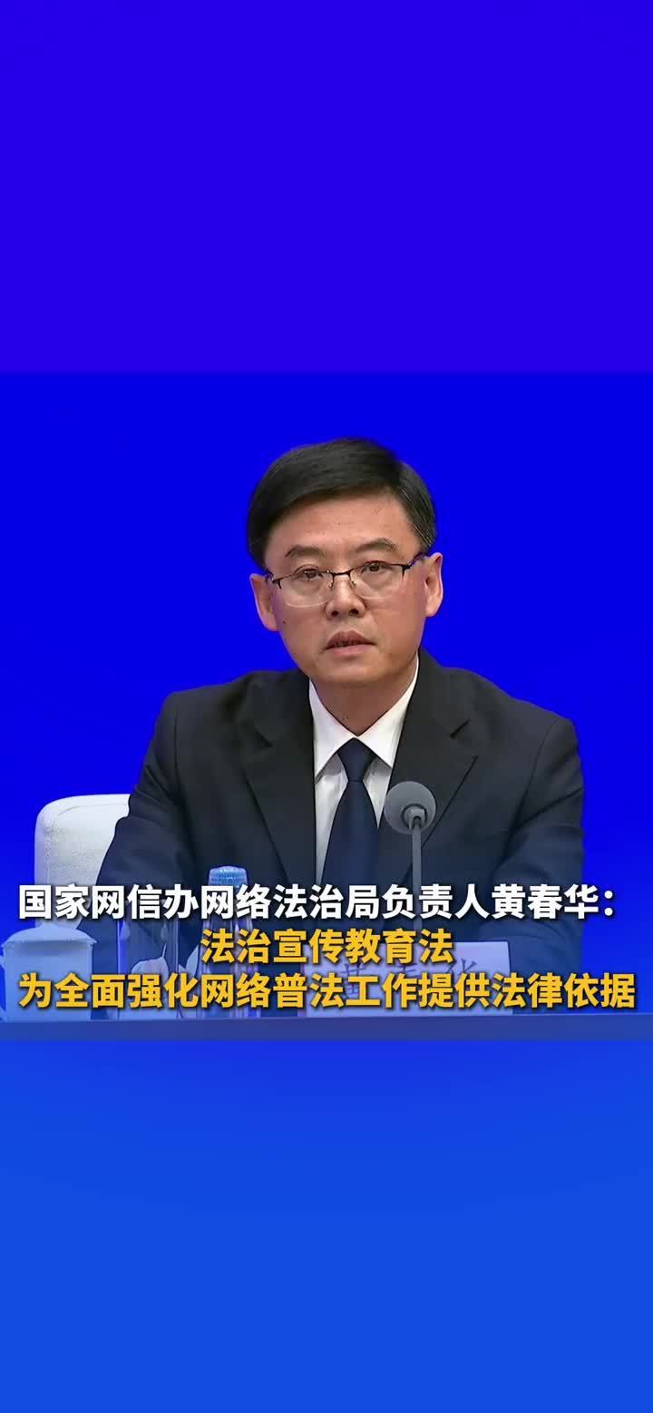 ...局负责人黄春华:法治宣传教育法为全面强化网络普法工作提供法律依据
