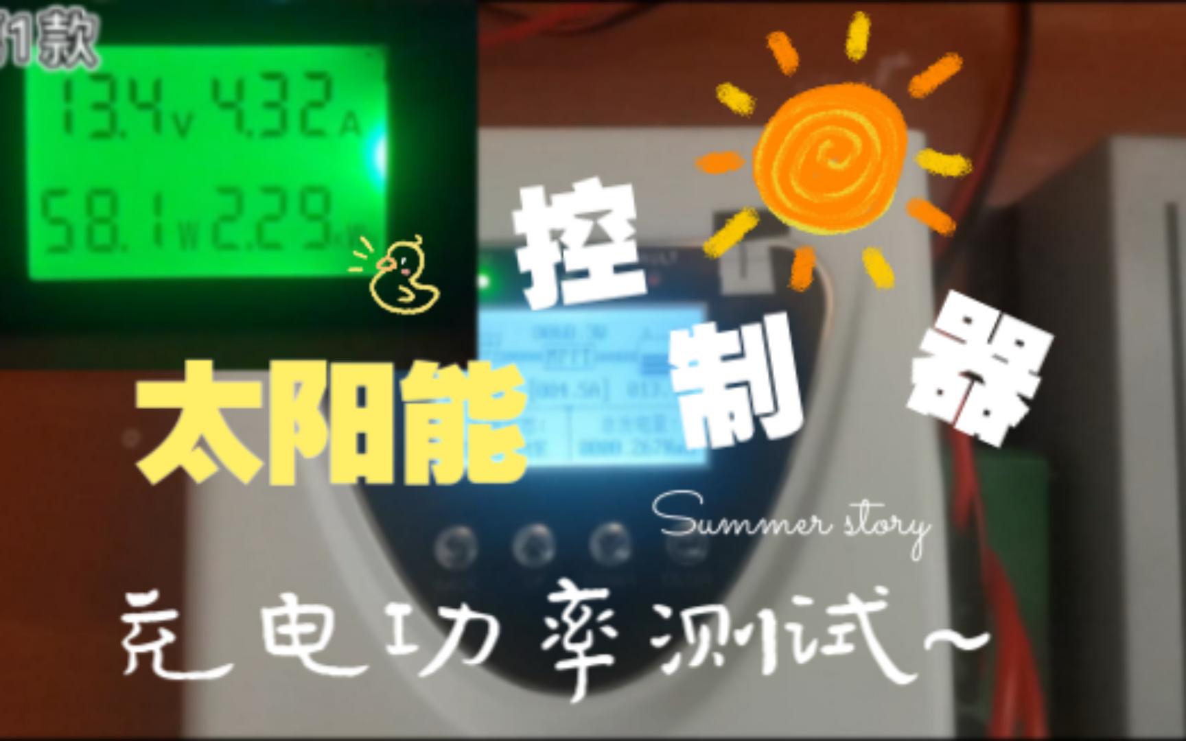 太阳能控制器哪个好?浅测几款太阳能MPPT PWM控制器充电功率