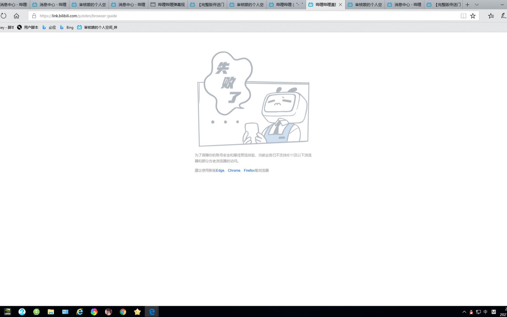Microsoft Edge哔哩哔哩直播版本低打不开