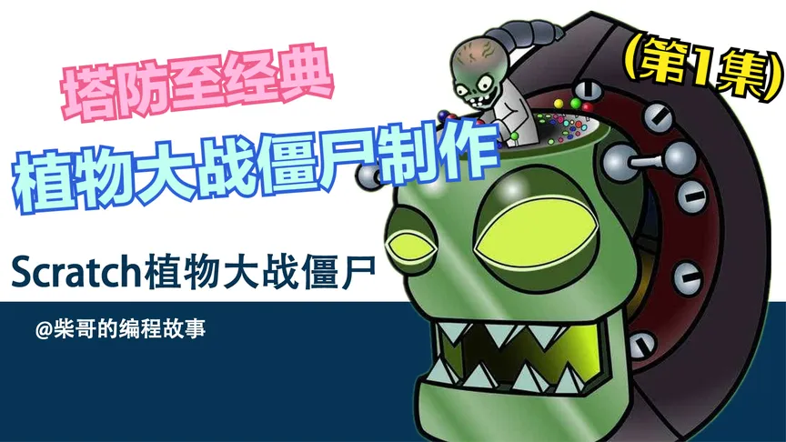 Scratch编程 植物大战僵尸制作(1) 塔防游戏至经典 "学浪计划"