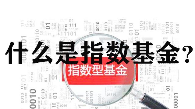 指数基金:什么是指数基金?从四个方面教你了解指数基金!
