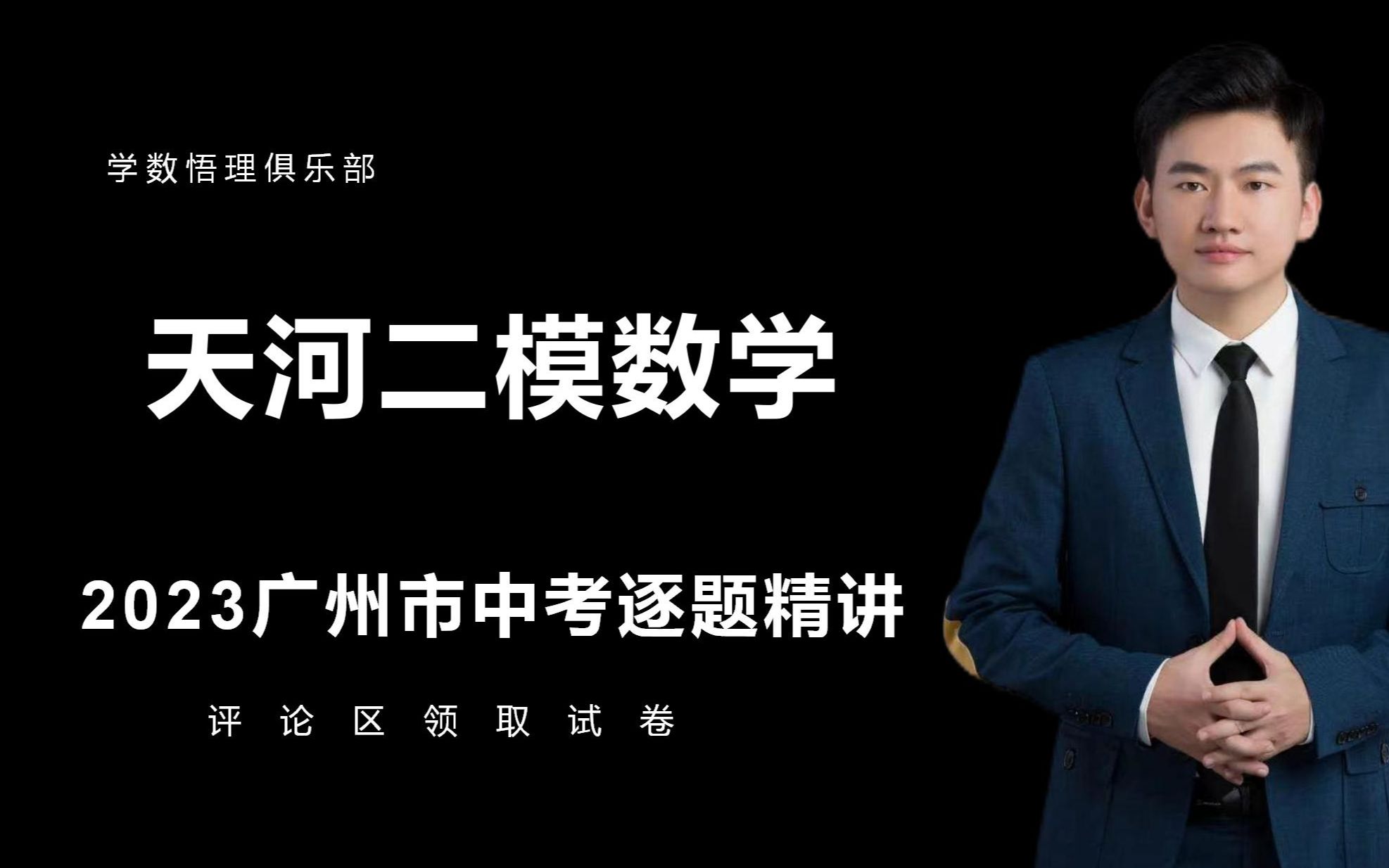 天河二模数学——2023年广州天河二模,题目有难度