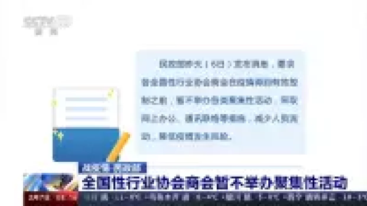 战疫情·民政部 全国性行业协会商会暂不举办聚集性活动