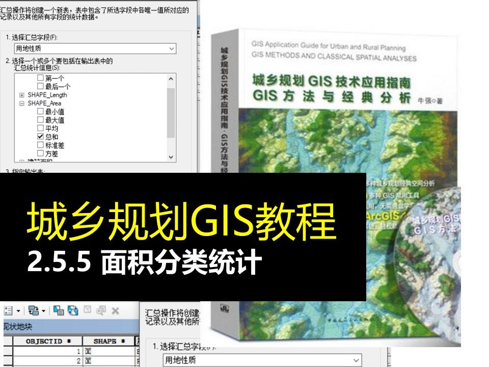 【UP城规君的教程】2.5.5 面积分类统计_GIS保姆级教程