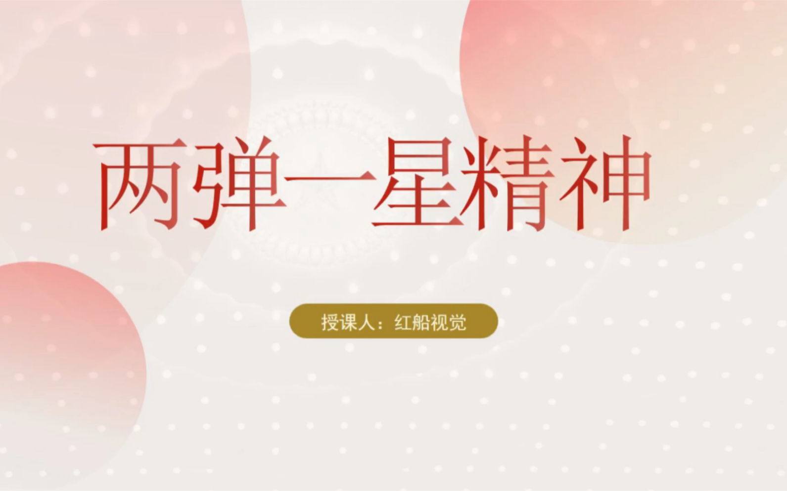 两弹一星—邓稼先ppt课件分享