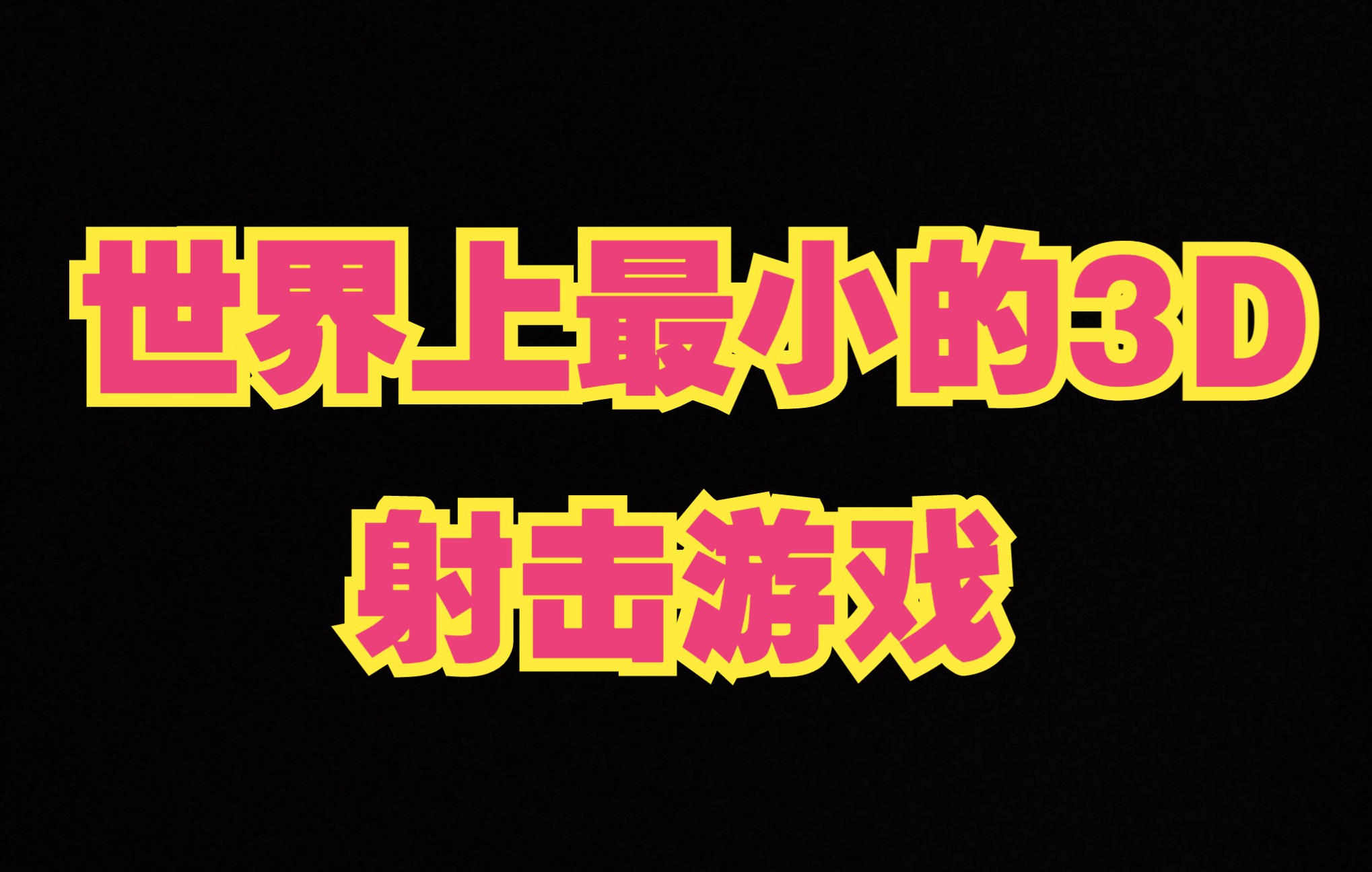 世界上最小的3D射击游戏,画质堪比吃鸡,只有96KB。