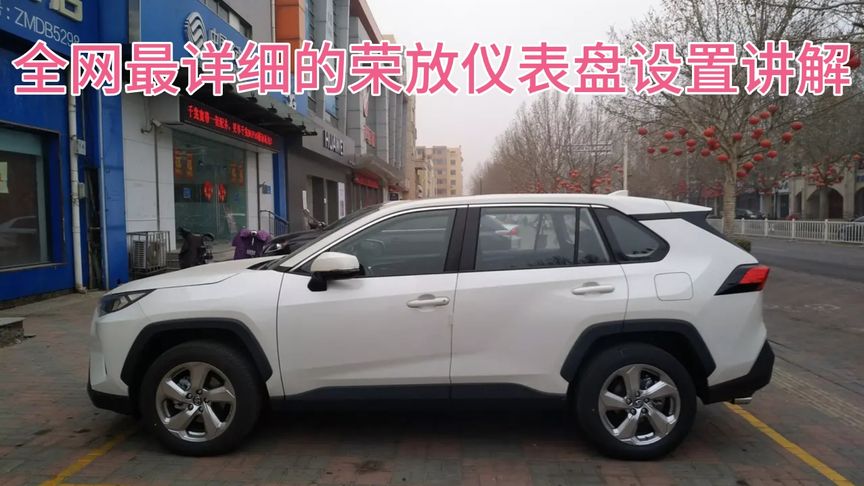 全网最详细的荣放仪表盘的设定方法讲解,请大家坚持看完。