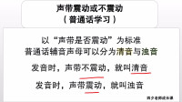 普通话学习:声带振动或不震动
