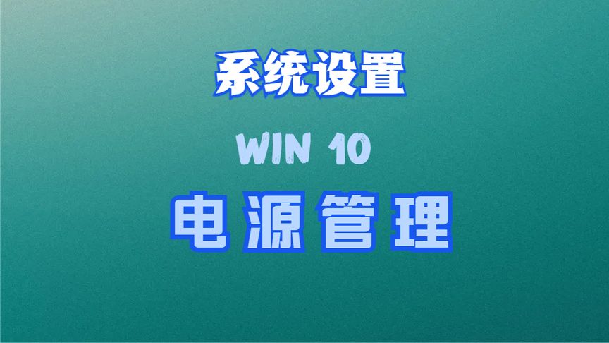 【熊】Win10小课堂丨第一课 电源与睡眠丨提高性能与流畅度