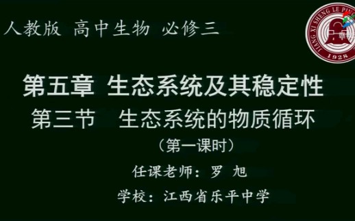 赣教云高二生物—生态系统的物质循环(一)