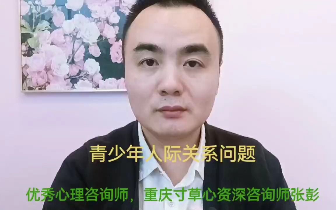 重庆知名心理专家,青少年咨询师张彭谈人际障碍