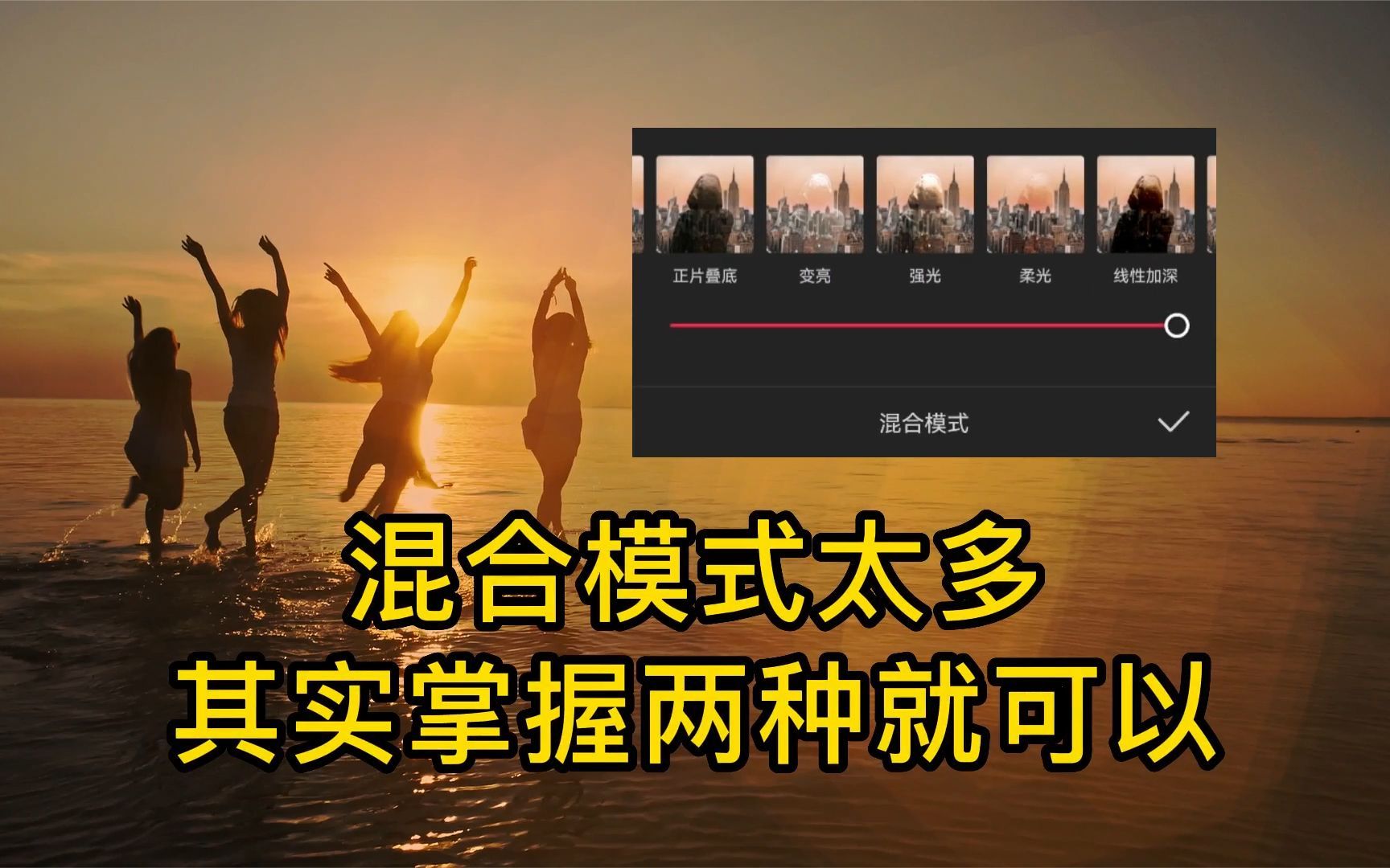 剪映混合模式这么多?其实掌握2种就够用了