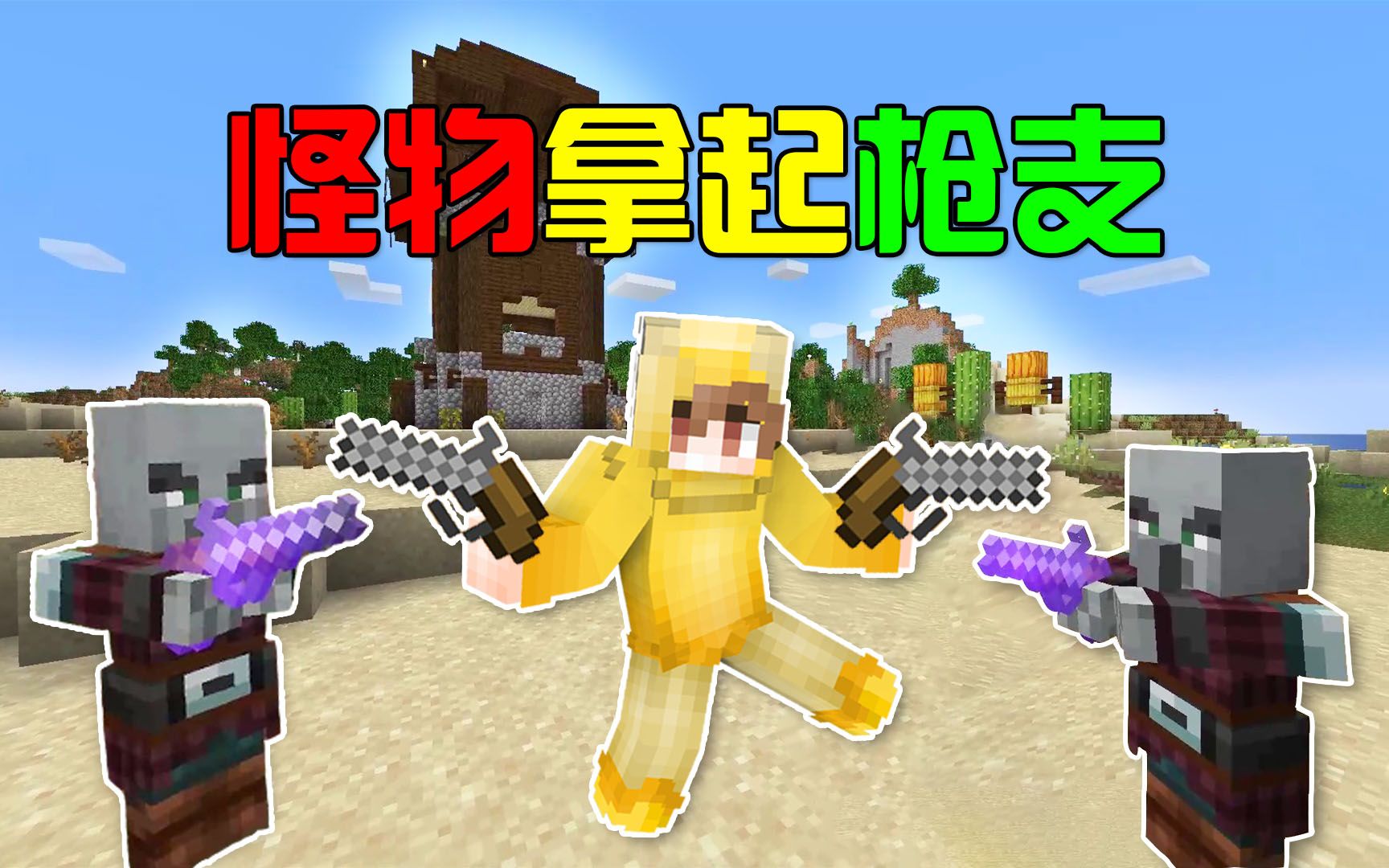 MC当怪物拿起枪支?但可以找村民买枪反抗!你该如何生存?