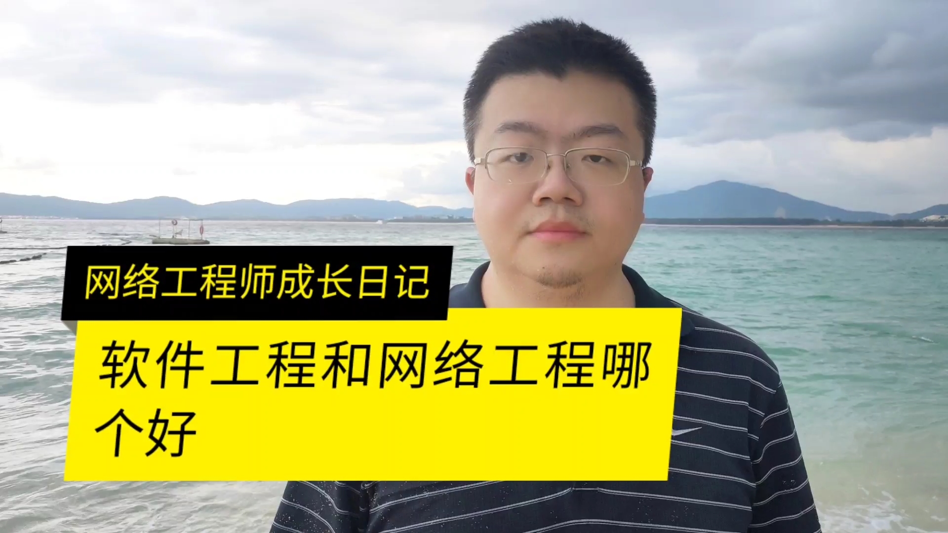 软件工程和网络工程那个好