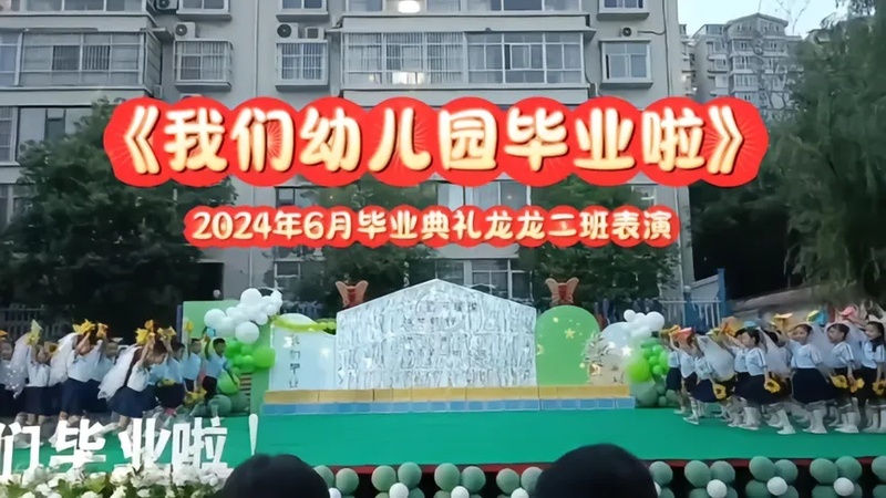 小朋友们幼儿园毕业啦毕业典礼精彩表演祝小朋友们健康快乐成长