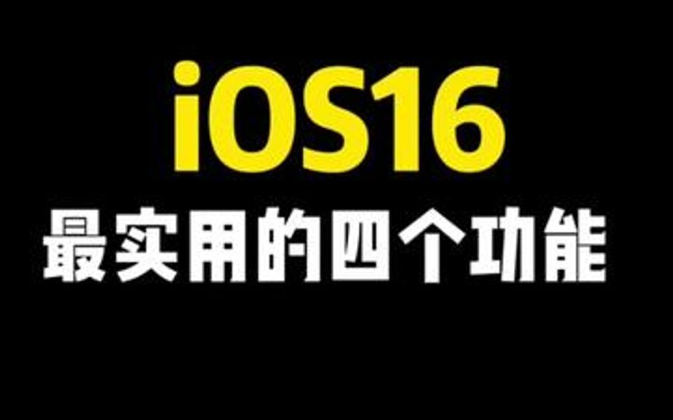 iOS16你不知道的4个实用功能,快来看看吧!