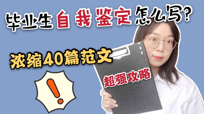 800字的自我鉴定怎么写?大学生必看!让档案瞬间加分~