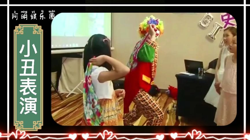 幽默滑稽的小丑表演可把孩子们乐坏了哈哈哈!