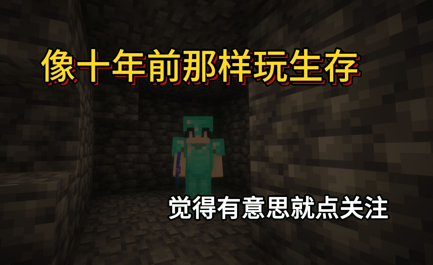 1.21原版困难单人生存(4)_我的世界_实况解说