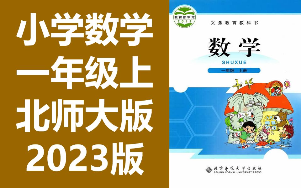 数学一年级上册数学 北师大版 2023新版 北师版小学数学1年级上册...