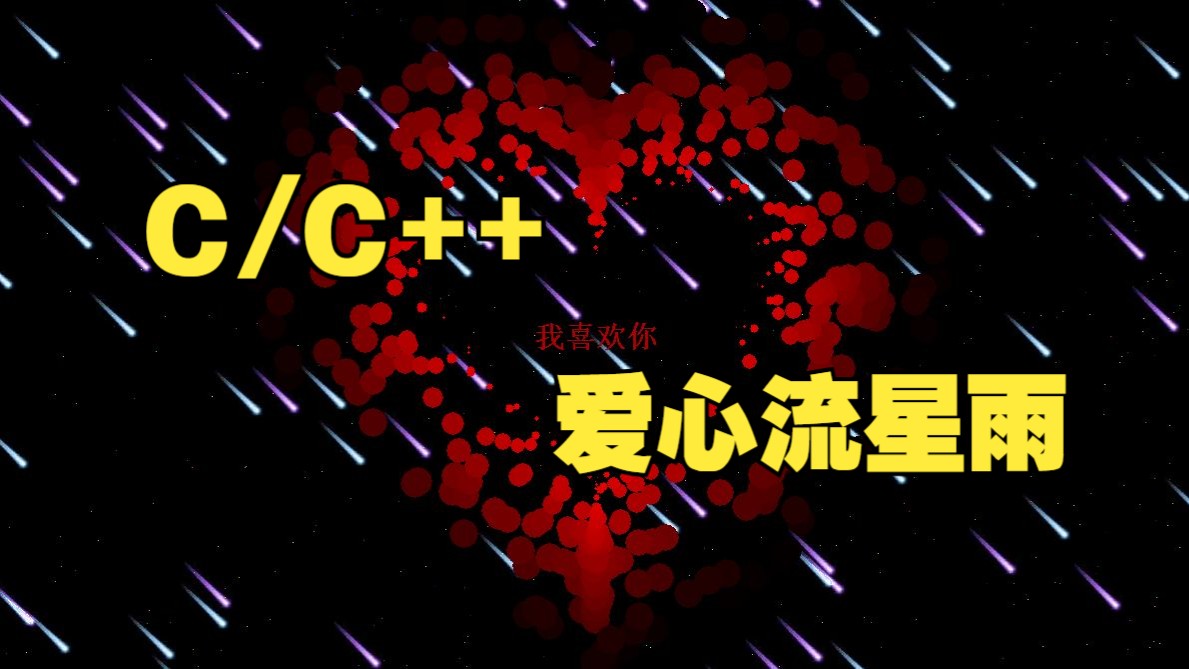 C/C++表白代码:二百九十三行代码实现爱心流星雨效果!计算机巩固C...