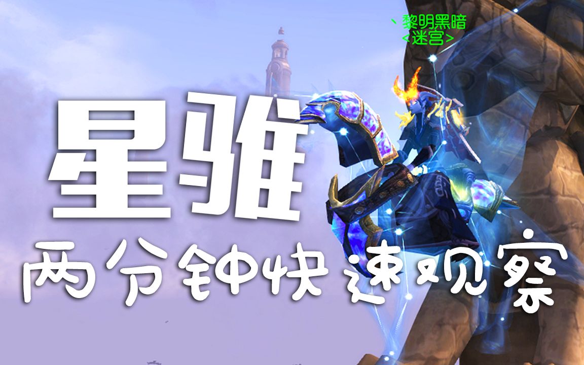 【两分钟快速观察】魔兽世界 坐骑 星骓