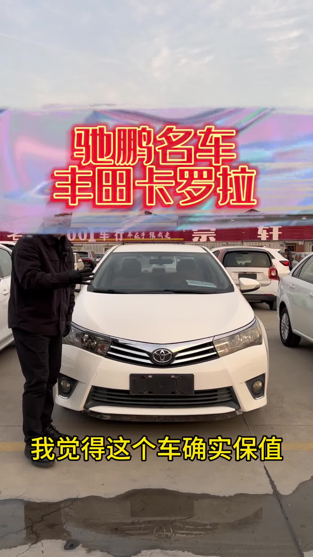 丰田卡罗拉 #泰安驰鹏名车 #丰田 #卡罗拉