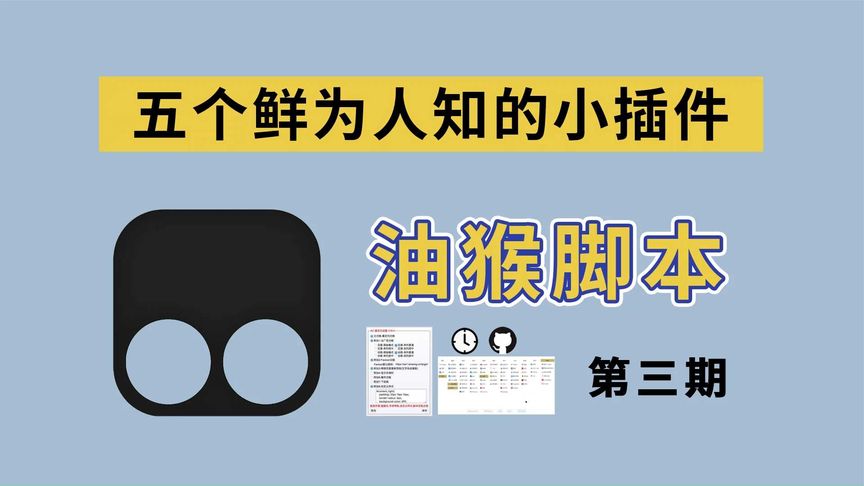 【油猴脚本】这五个鲜为人知的小插件,如此好用?