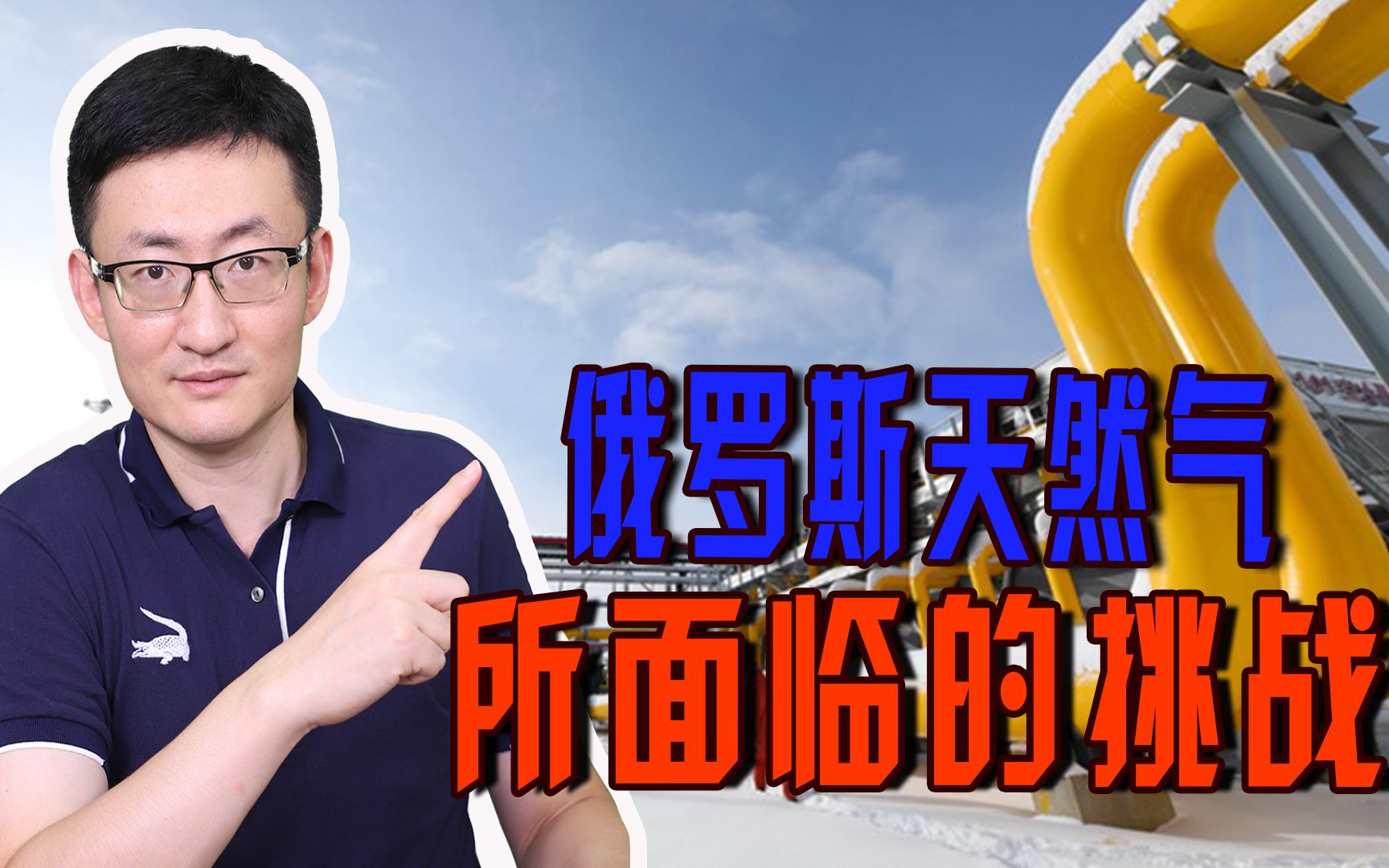 国际形势大变局下,世界第一大天然气出口国俄罗斯,面临多重挑战