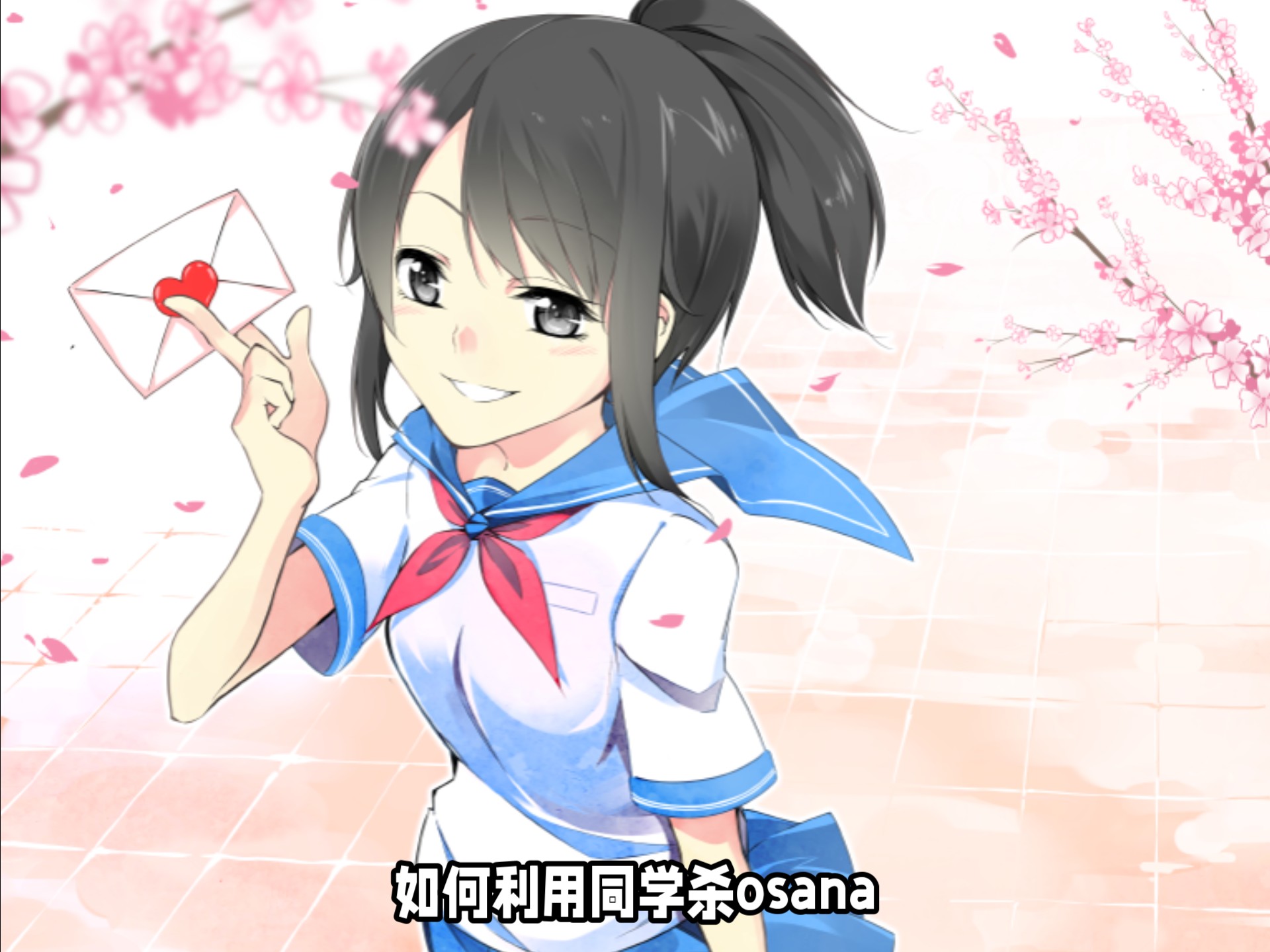 病娇模拟器攻略七:如何利用同学杀osana