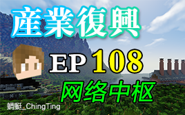【蜻蜓】我的世界产业复兴空岛生存 EP108网络中枢