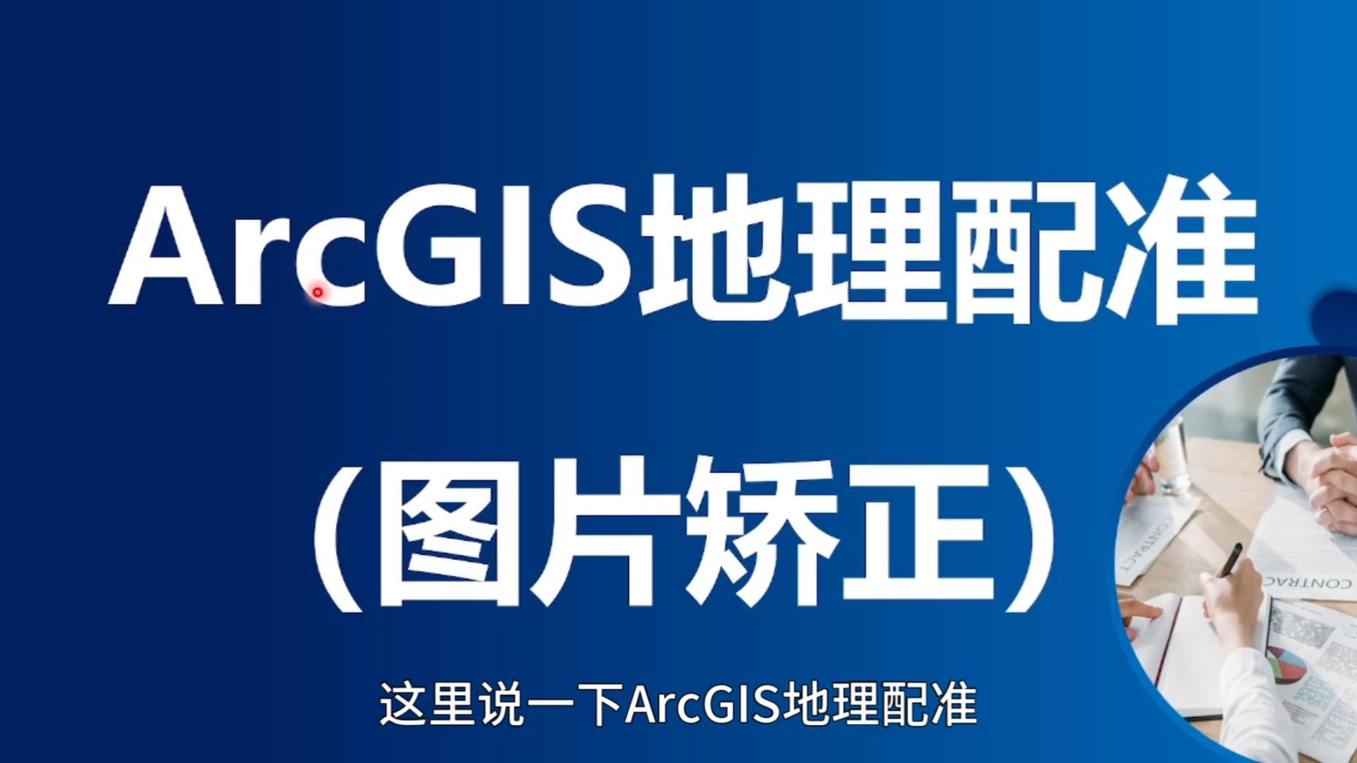 ArcGIS地理配准,图片矫正,坐标矫正图片
